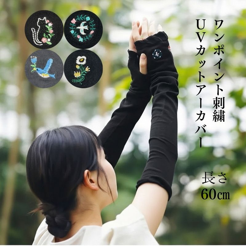 ワンポイント刺繍が可愛い、UVロングアームカバー♪二の腕までしっかりと隠れる60cm丈です。☆彡接触冷感で暑い夏でもひんやりと着用できます。◇親指穴があり、手の甲までしっかりガード♪裏面がメッシュ編みとなっているので、長時間付けいていても蒸...