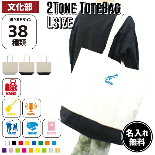 【名入れ2トーントートバッグLサイズ】 【仕様】 素　材：綿100％ サイズ：高さ40cm　横33cm　マチ15cm 内容量：約15L 持ち手の長さ：58cm 【ちょっとしたお出かけに】 大容量で想像以上にたくさんのものを収納できる実用性抜...