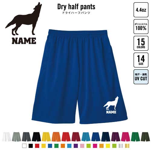 商品名：名入れドライハーフパンツ サイズ：SS、S、M、L、LL、3L、4L、5L 110、120、130、140、150 ※100サイズは販売終了 材　質：ポリエステル100％ ドライハーフパンツ 快適で過ごしやすいハーフ丈のドライパンツ...