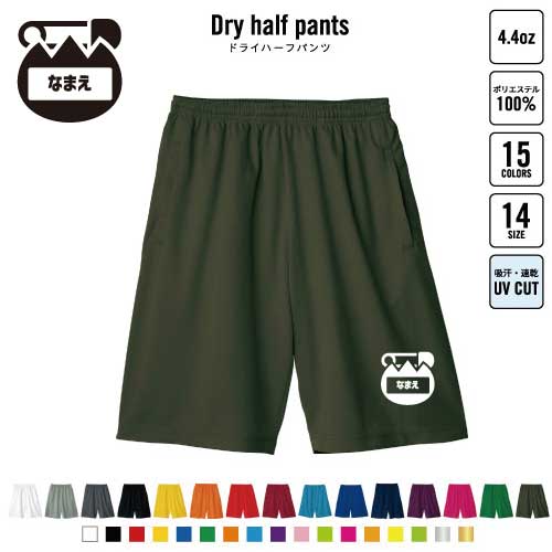 商品名：名入れドライハーフパンツ サイズ：SS、S、M、L、LL、3L、4L、5L 材　質：ポリエステル100％ ドライハーフパンツ 快適で過ごしやすいハーフ丈のドライパンツ♪部屋着や夏の普段着にもOK。スポーツアクティブシーンでは一年中・...