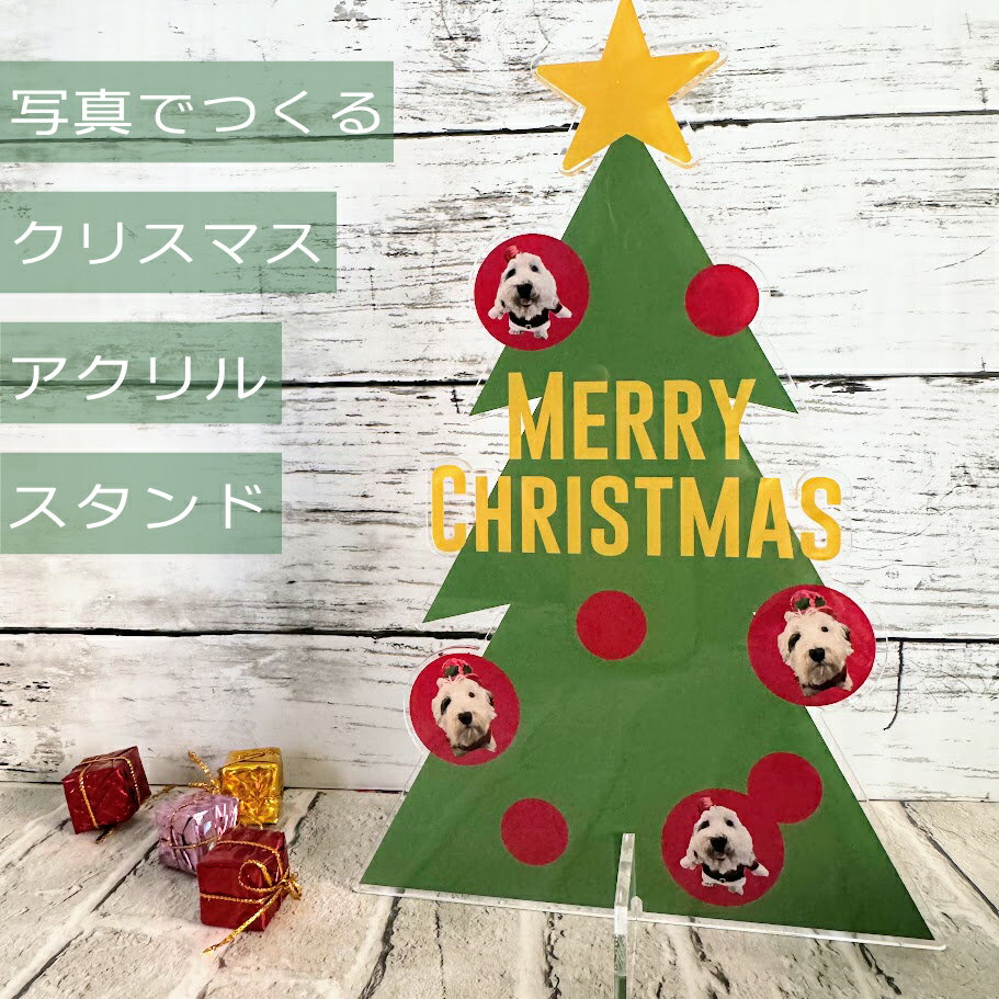 マイディアうちの子シリーズ クリスマスツリースタンド 組み立て後サイズ 全長：約18センチ 横幅：約15センチ 奥行：約 11センチ 厚み：3mm 材質：アクリル
