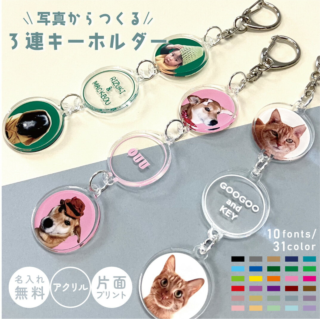 【写真からつくる3連アクリルキーホルダー】 愛犬の写真 愛猫の写真 ペットの写真 家族写真 こどもの写真 こどもの描いた似顔絵 こどもが描いた祖父の似顔絵 こどもが描いた祖母の似顔絵 こどもが描いた父の似顔絵 こどもが描いた母の似顔絵 パパ...