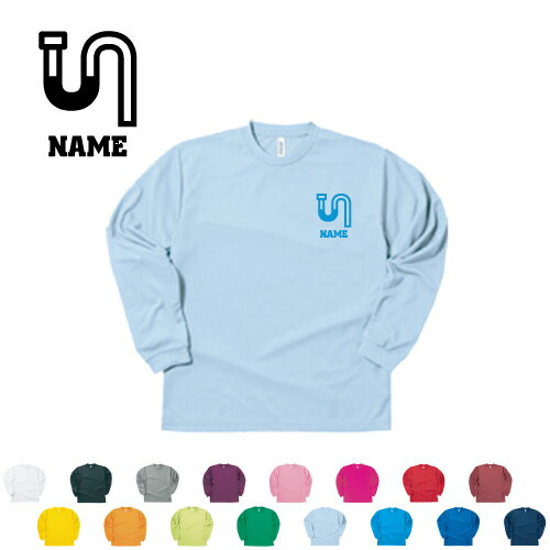 ◇名入れ長袖ドライTシャツ ◇素　材：ポリエステル100％ ※吸水性・速乾性に優れたメッシュ素材 アクティブシーンで大活躍、長袖でUVカット・紫外線カット、日焼け防止に役立ちます。 スポーツウェア、アクティブウェア、ジム、フィットネス、ヨガ...
