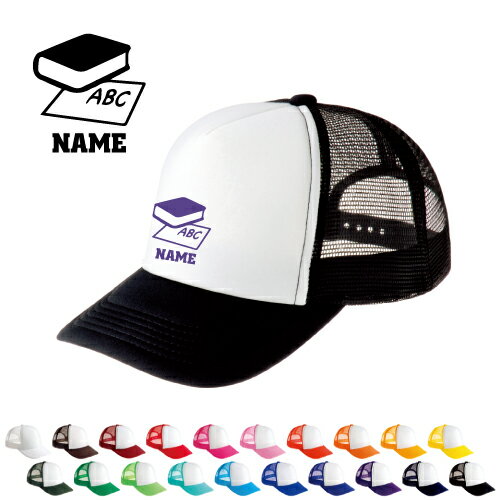 商品詳細 名入れメッシュキャップ 蒸れにくい通気性に優れたメッシュ素材 バックのアジャスターでサイズ調節自在 日よけ・UVカット・紫外線対策に優れ 熱中症予防、熱射病予防に有効 ツートーンの定番カラーリングでオシャレにキマル お好みのシルエ...