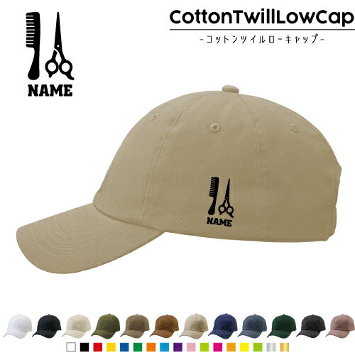 【名入れコットンツイルキャップ】 素　材：コットン100％ ツイル サイズ：フリー（55cm～60cm） 　　金属クリップアジャスター バックのアジャスターでサイズ調節自在 日よけ・UVカット・紫外線対策に優れ 熱中症予防、熱射病予防に有効...