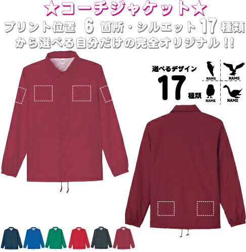 名入れコーチジャケット 素　材： 表　地　ナイロン100％ タフタ 身頃裏　ポリエステル100％ トリコット 袖　裏　ポリエステル100％ ボディカラー： ホワイト ブラック ブルー ネイビー サイズ： S M L 用　途： イベントユニフ...