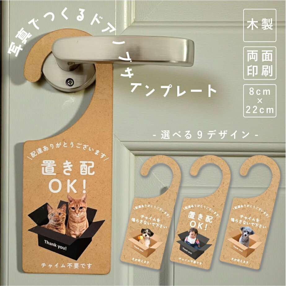 【商品名】写真でつくるオーダーメイド木製ドアノブサインプレート 置き配OK・チャイム不要・両面印刷・選べる9デザイン 置き配OK チャイムを鳴らさないで下さい ドアを開けないで下さい 子育て 赤ちゃん 犬猫 ペット チャイム不要 犬が吠えま...
