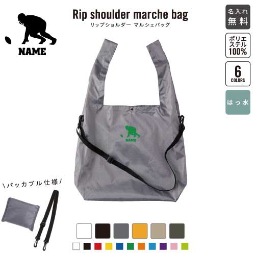 【名入れリップショルダーマルシェバッグ】 【仕様】 素　材：ポリエステル100％ サイズ：高さ70cm（持ち手30cm）　横49cm　マチ12cm 内容量：約21L ショルダーストラップ：105cm（調節可能） 【ちょっとしたお出かけに】 ...