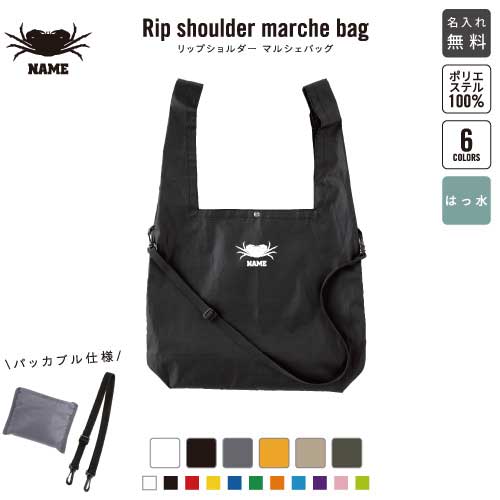 【名入れリップショルダーマルシェバッグ】 【仕様】 素　材：ポリエステル100％ サイズ：高さ70cm（持ち手30cm）　横49cm　マチ12cm 内容量：約21L ショルダーストラップ：105cm（調節可能） 【ちょっとしたお出かけに】 ...