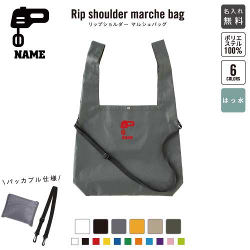【名入れリップショルダーマルシェバッグ】 【仕様】 素　材：ポリエステル100％ サイズ：高さ70cm（持ち手30cm）　横49cm　マチ12cm 内容量：約21L ショルダーストラップ：105cm（調節可能） 【ちょっとしたお出かけに】 ...