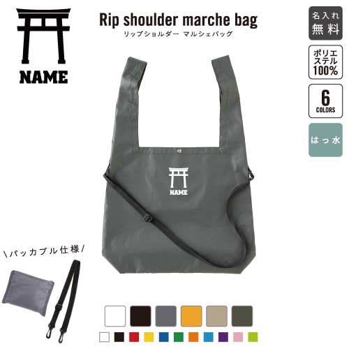 【名入れリップショルダーマルシェバッグ】 【仕様】 素　材：ポリエステル100％ サイズ：高さ70cm（持ち手30cm）　横49cm　マチ12cm 内容量：約21L ショルダーストラップ：105cm（調節可能） 【ちょっとしたお出かけに】 ...