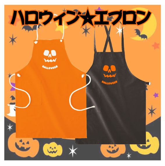 ハロウィンを楽しもう！ ママも一緒に♪友達も一緒に♪ ド派手な仮装には抵抗があるけど・・・？ さりげなくハロウィングッズを身に着けたい・・・ そんなあなたにHAPPY HALLOWEENエプロン！！ 名前入りなんて恥ずかしい！？ いえいえ。...