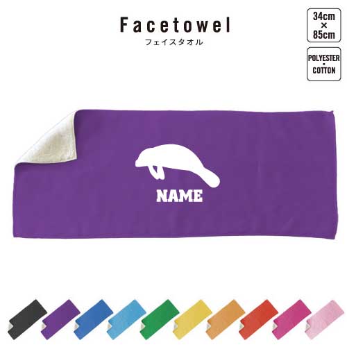 商品名：名入れフェイスタオル サイズ：約85×34　（cm） 材　質：表面 ポリエステル100％ 裏面 コットン100％ 表はプリントが映えるサラサラの肌触りで、裏面はふんわり柔らか生地のフェイスタオル。推し色で推し活にも使える、豊富なカラ...