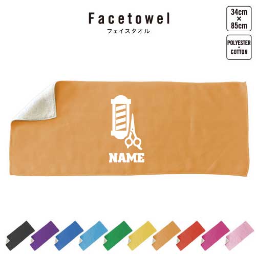 商品名：名入れフェイスタオル サイズ：約85×34　（cm） 材　質：表面 ポリエステル100％ 裏面 コットン100％ 表はプリントが映えるサラサラの肌触りで、裏面はふんわり柔らか生地のフェイスタオル。推し色で推し活にも使える、豊富なカラ...