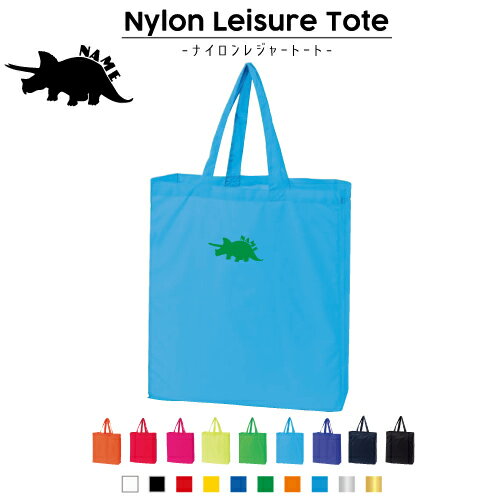 【商品詳細】 名入れナイロンレジャートートバッグ 素　材：ナイロン100％ サイズ：横37cm 縦42cm マチ13cm 　　　　持ち手 46.5cm 内容量：約20L ボディカラー：9色 オレンジ レッド ホットピンク 蛍光イエロー 蛍光...