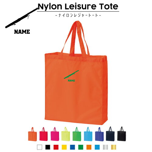 【商品詳細】 名入れナイロンレジャートートバッグ 素　材：ナイロン100％ サイズ：横37cm 縦42cm マチ13cm 　　　　持ち手 46.5cm 内容量：約20L ボディカラー：9色 オレンジ レッド ホットピンク 蛍光イエロー 蛍光...