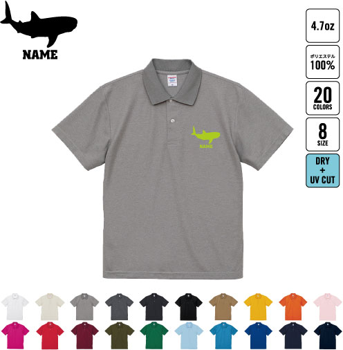 【名入れドライポロシャツ】 【仕様】 素　材：ポリエステル100％ サイズ：XS S M L XL XXL 【世界にひとつだけの特別感】 オーダーメイドの名入れで世界にひとつだけの特別感を演出。600種類超のシルエットデザインからお好きなも...