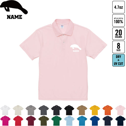 【名入れドライポロシャツ】 【仕様】 素　材：ポリエステル100％ サイズ：XS S M L XL XXL 【世界にひとつだけの特別感】 オーダーメイドの名入れで世界にひとつだけの特別感を演出。600種類超のシルエットデザインからお好きなも...