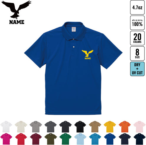 【名入れドライポロシャツ】 【仕様】 素　材：ポリエステル100％ サイズ：XS S M L XL XXL 【世界にひとつだけの特別感】 オーダーメイドの名入れで世界にひとつだけの特別感を演出。600種類超のシルエットデザインからお好きなも...