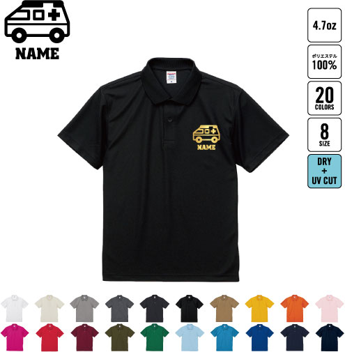 【名入れドライポロシャツ】 【仕様】 素　材：ポリエステル100％ サイズ：XS S M L XL XXL 【世界にひとつだけの特別感】 オーダーメイドの名入れで世界にひとつだけの特別感を演出。600種類超のシルエットデザインからお好きなも...
