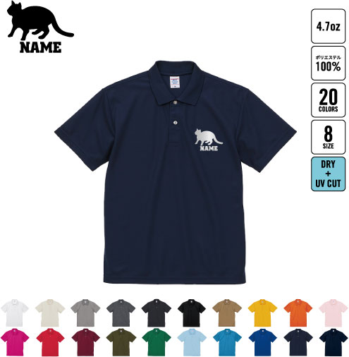 【名入れドライポロシャツ】 【仕様】 素　材：ポリエステル100％ サイズ：XS S M L XL XXL 【世界にひとつだけの特別感】 オーダーメイドの名入れで世界にひとつだけの特別感を演出。600種類超のシルエットデザインからお好きなも...