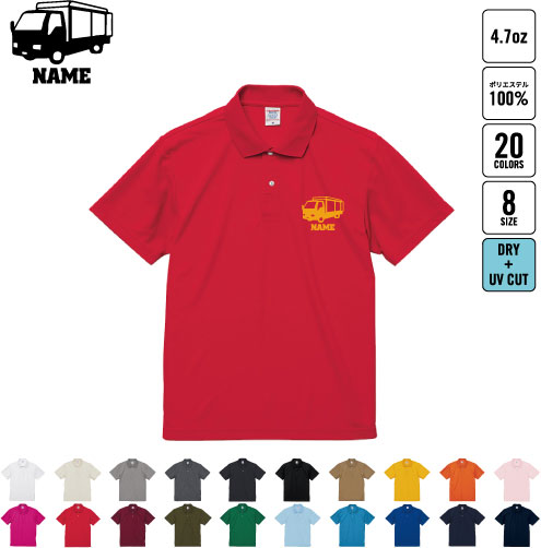 【名入れドライポロシャツ】 【仕様】 素　材：ポリエステル100％ サイズ：XS S M L XL XXL 【世界にひとつだけの特別感】 オーダーメイドの名入れで世界にひとつだけの特別感を演出。600種類超のシルエットデザインからお好きなも...