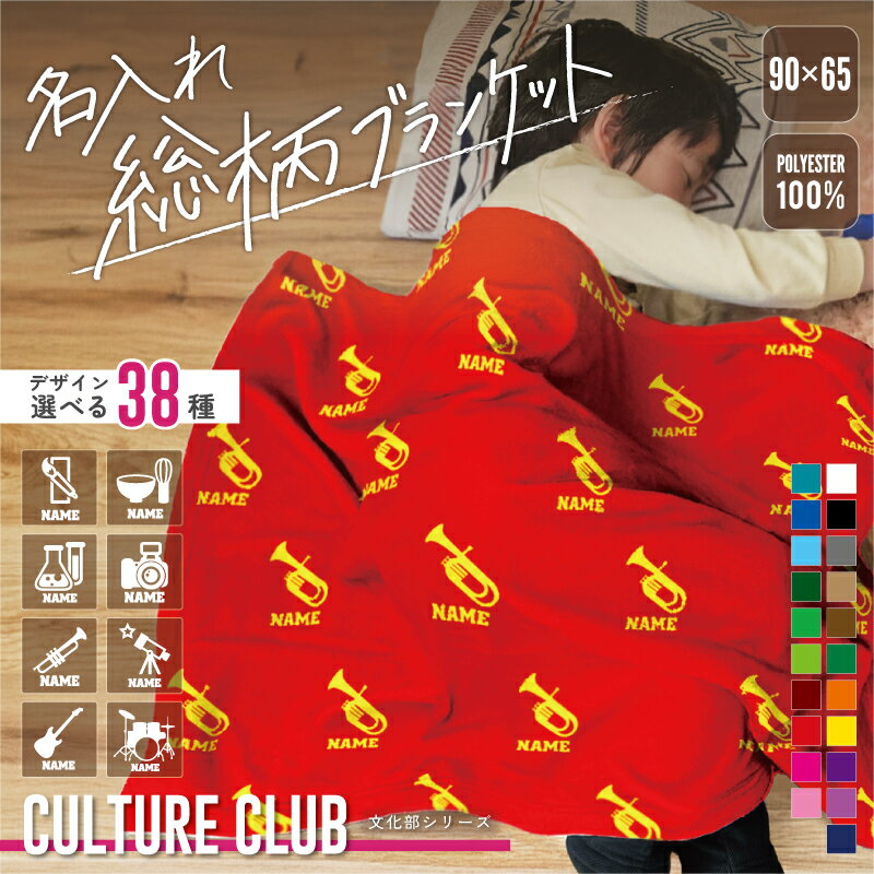 商品名：シルエット＆名入れ総柄ブランケット サイズ：90cm×65cm 素材：ポリエステル 用途：ブランケット 膝掛 防寒対策 昼寝用 こどもよう昼寝 オフィス用膝掛 冷房対策 クーラー病対策 足冷え 冷え防止 うっとりする柔らかさ 洗える...