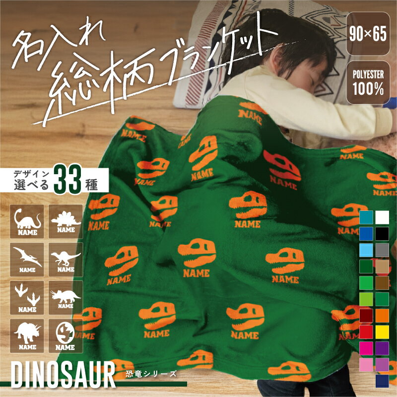 商品名：シルエット＆名入れ総柄ブランケット サイズ：90cm×65cm 素材：ポリエステル 用途：ブランケット 膝掛 防寒対策 昼寝用 こどもよう昼寝 オフィス用膝掛 冷房対策 クーラー病対策 足冷え 冷え防止 うっとりする柔らかさ 洗える...