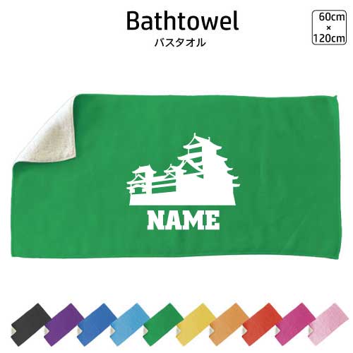 商品名：名入れバスタオル・スポーツタオル サイズ：約120×60　（cm） 材　質： 表　ポリエステル100％ 裏　綿100％ 表はプリントが映えるサラサラの肌触りで、裏面はふんわり柔らか生地のバスタオル。アクティブな方へのスポーツ用タオル...