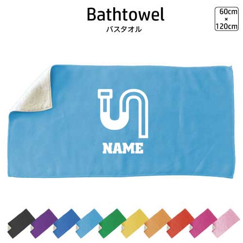 商品名：名入れバスタオル・スポーツタオル サイズ：約120×60　（cm） 材　質： 表　ポリエステル100％ 裏　綿100％ 表はプリントが映えるサラサラの肌触りで、裏面はふんわり柔らか生地のバスタオル。アクティブな方へのスポーツ用タオル...