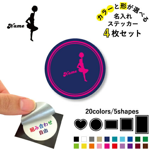 【名入れ文字入れステッカー4枚セット】 お好きなカラー お好きな形を選べる 4枚セットのシルエット＆名入れステッカー ※シルエットと文字は4枚同じものになります UVカット透明フィルムで保護されているため、 屋外使用でも日焼けや劣化が少なく...