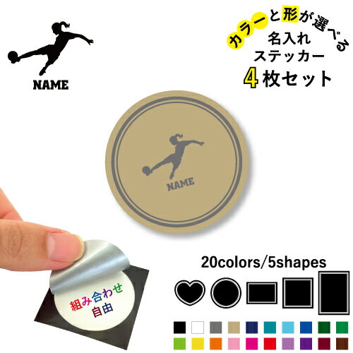 【名入れ文字入れステッカー4枚セット】 お好きなカラー お好きな形を選べる 4枚セットのシルエット＆名入れステッカー ※シルエットと文字は4枚同じものになります UVカット透明フィルムで保護されているため、 屋外使用でも日焼けや劣化が少なく...