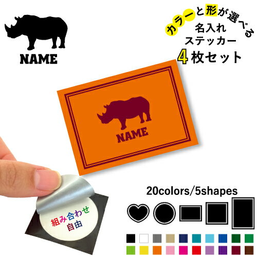 【名入れ文字入れステッカー4枚セット】 お好きなカラー お好きな形を選べる 4枚セットのシルエット＆名入れステッカー ※シルエットと文字は4枚同じものになります UVカット透明フィルムで保護されているため、 屋外使用でも日焼けや劣化が少なく...