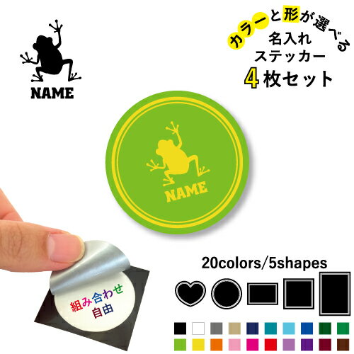 【名入れ文字入れステッカー4枚セット】 お好きなカラー お好きな形を選べる 4枚セットのシルエット＆名入れステッカー ※シルエットと文字は4枚同じものになります UVカット透明フィルムで保護されているため、 屋外使用でも日焼けや劣化が少なく...