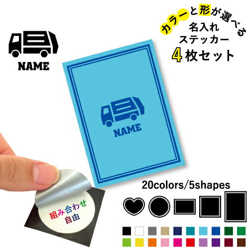 【名入れ文字入れステッカー4枚セット】 お好きなカラー お好きな形を選べる 4枚セットのシルエット＆名入れステッカー ※シルエットと文字は4枚同じものになります UVカット透明フィルムで保護されているため、 屋外使用でも日焼けや劣化が少なく...