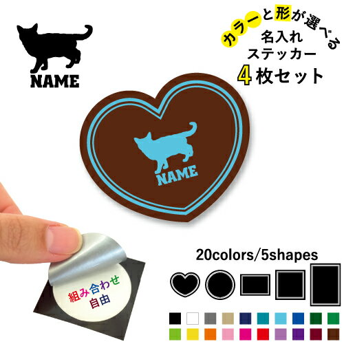 【名入れ文字入れステッカー4枚セット】 お好きなカラー お好きな形を選べる 4枚セットのシルエット＆名入れステッカー ※シルエットと文字は4枚同じものになります UVカット透明フィルムで保護されているため、 屋外使用でも日焼けや劣化が少なく...