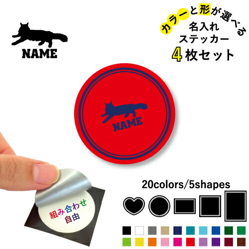 【名入れ文字入れステッカー4枚セット】 お好きなカラー お好きな形を選べる 4枚セットのシルエット＆名入れステッカー ※シルエットと文字は4枚同じものになります UVカット透明フィルムで保護されているため、 屋外使用でも日焼けや劣化が少なく...