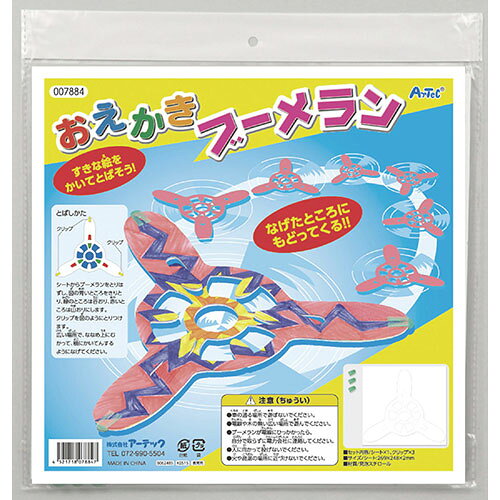 図工・工作・クラフト・ホビーオリジナルのブーメランを作って飛ばそう!なげたところにもどってくるよ!好きな絵を描いて飛ばそう!投げたところにもどってくる!使用できる主な画材: 絵の具・油性マーカー・水性マーカー・色鉛筆商品サイズ(単位mm):...