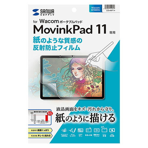 Wacom ポータブルパッド MovinkPad 11対応の紙のような質感反射防止フィルム。 ●紙のような描き心地のフィルム。 ●反射防止フィルムを採用しており周囲からの反射を防止します。 ●接着面にシリコン素材を使用していますので、液晶画...