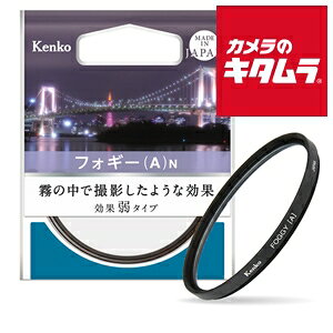 【製品特徴】■天気にかかわらず、霧（Fog）の中で撮影したような雰囲気を表現するソフトフィルター■微細なフィルターガラスの表面加工のため、広角から望遠まで、焦点距離にかかわらず使用できます■ハイライトからシャドウ部にかけて光のにじみが独特の...