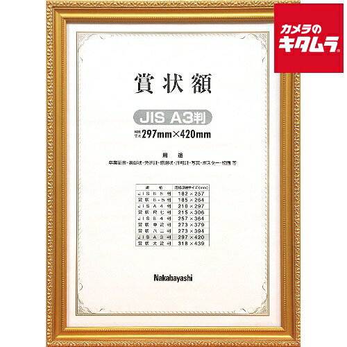 【製品特徴】■つや消し金の装飾が高級感を高めます【製品仕様】●規格賞状A3（JIS規格）●フレーム外形寸法（タテ×ヨコ×厚みmm）：482×361×14●収納用紙サイズ（mm）：439×318●本体質量：1,330g●フレーム：木製（木端材...