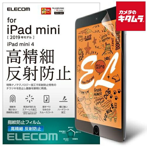【製品特徴】■特殊加工で反射防止特有のチラツキを防止し画像を鮮明に再現■気泡がキレイに抜けるエアーレス加工■液晶画面を傷や汚れから守る、防指紋・反射防止タイプのiPad mini 2019年モデル、iPad mini 4用液晶保護フィルムで...