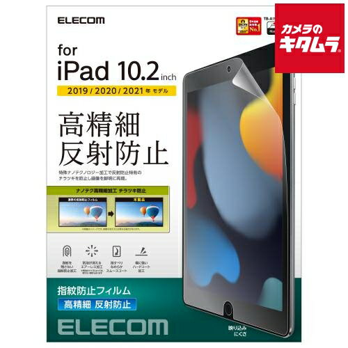 【製品特徴】■特殊加工で反射防止特有のチラツキを防止し画像を鮮明に再現■気泡がキレイに抜けるエアーレス加工■液晶画面を傷や汚れから守る、防指紋・反射防止タイプのiPad 第9世代(2021年モデル)、iPad 10.2インチ 2020年モデ...