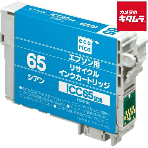【製品特徴】■純正品を再利用しているから、プリンターとの相性抜群！■インクは自社開発の耐光性に優れたインク！■純正品と混在使用OK！【製品仕様】●純正型番：ICC65●内容：シアン/顔料●パッケージサイズ：130×160×14mm●質量：3...
