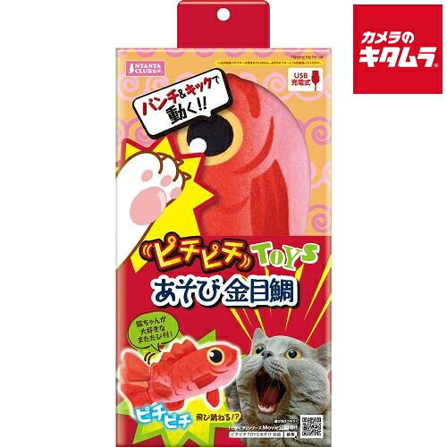 【製品特徴】■ピチピチ飛び跳ねる？！猫の狩猟本能を刺激する電動おもちゃ■USB充電電池内蔵で繰り返し使用可能■ねこちゃんが大好きなマタタビ付き【製品仕様】●材質：カバー/中綿・ポリエステル、可動部品/PP●商品サイズ：約 幅270×奥行16...