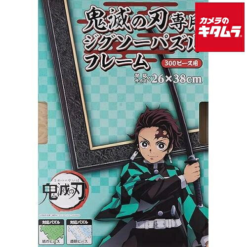 【製品特徴】■鬼滅の刃のジグソーパズル用パズルフレームです■ジグソーパズル専用フレームです■3サイズ対応のパズルが飾れます【製品仕様】●鬼滅の刃のジグソーパズル専用●対応サイズ：3サイズ対応のパズルが飾れます ※商品の仕様・対応をご確認の上...
