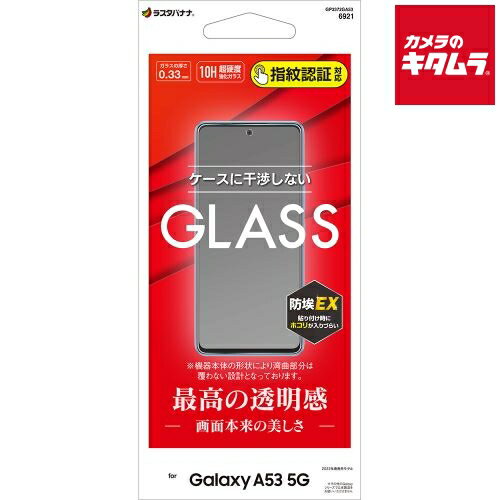 【製品特徴】■高い透明感で色彩を忠実に再現■写真や動画をより鮮やかに表現します■高精細液晶に最適です【製品仕様】●対応機種：Galaxy A53 5G ●主な対応機種：Galaxy A53 5G、 ※商品の仕様・対応をご確認の上、ご購入くだ...