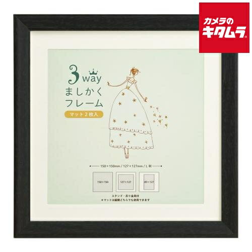 【製品特徴】■2枚の付属マットで飾り方3通り■正方形がかわいいフォトフレーム【製品仕様】●外寸：168×168×15mm●内寸：150×150mm●窓寸：142×142mm●質量：140g●パッケージ：かぶせ箱（白箱）＋ヘッダー付OPP袋●...