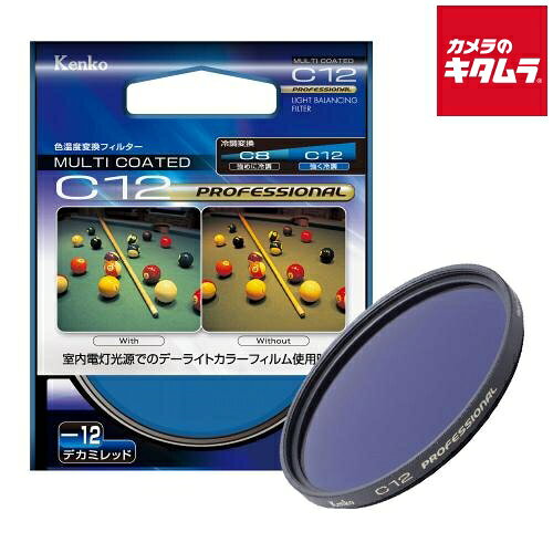 【製品特徴】■従来の「マルチコーティング」より透過率の高い「スーパーマルチコーティング」を採用、グレードアップした色温度変換フィルター■タングステン電球、ハロゲン電球や、室内・舞台・店舗照明の、色温度が低い電灯光下での撮影で強く赤みがかるの...