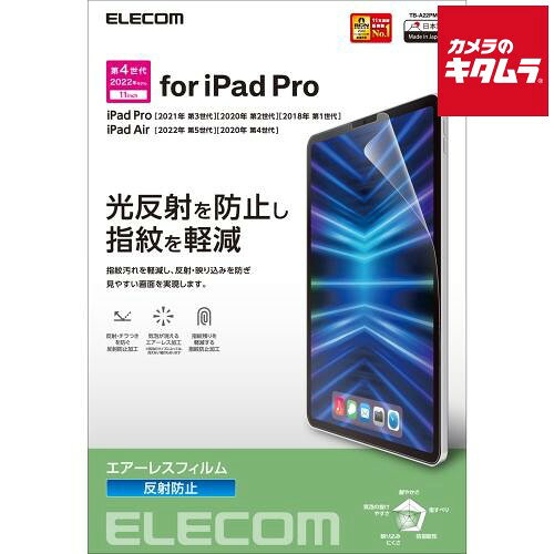 【製品特徴】■気泡がキレイに抜けるエアーレス加工■液晶画面を傷や汚れから守り、さらさらした快適な操作を実現■反射防止タイプのiPad Pro 11インチ 第4世代(2022年モデル)、iPad Air 第5世代(2022年モデル)、iPad...